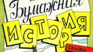 комиксы из издания "Бумажная история" (1990 год)