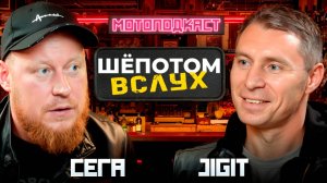 Мотоподкаст без прекрас