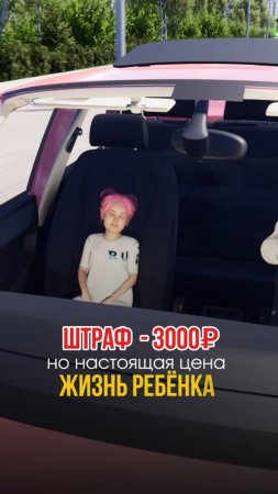 Перевозка детей в автомобиле. Штраф 3000 руб., но настоящая цена - жизнь ребенка #пдд