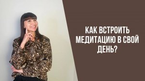 Как встроить медитацию в свой день?