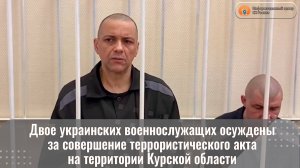 Двое украинских военнослужащих осуждены за совершение террористического акта