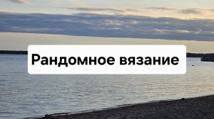 Рандомное вязание