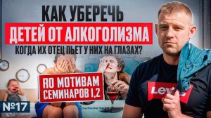 Как уберечь детей от алкоголизма, когда их отец пьет у них на глазах?