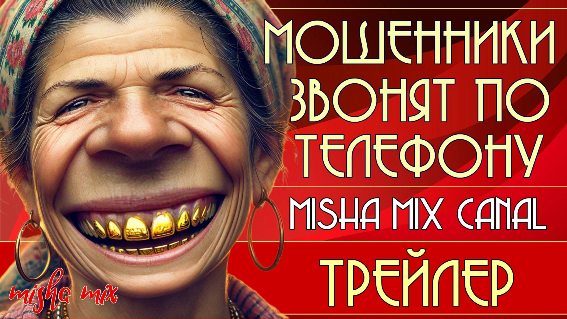 Мошенники звонят по телефону. Трейлер Misha Mix Canal