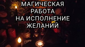 Магическая работа на исполнение желаний.