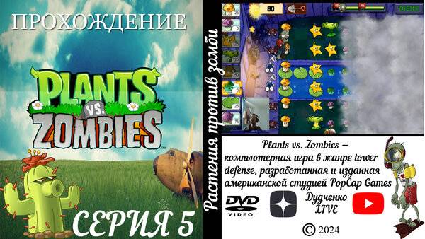 #5. ИГРА Растения против зомби | Plants vs. Zombies