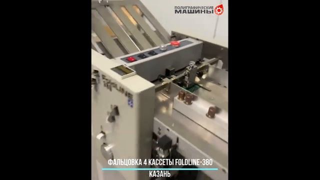 4-х кассетная фальцовка FoldLINE 380 - буклеты 160 г/м.кв в 2 сгиба в Казани