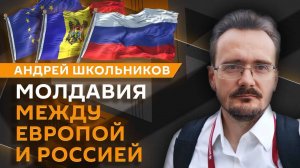 Андрей Школьников. Будущее Восточной Европы, единая Бессарабия и Одесская республика? (03.07.2025)