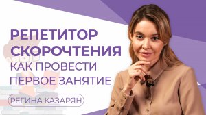 Как провести первое занятие?
