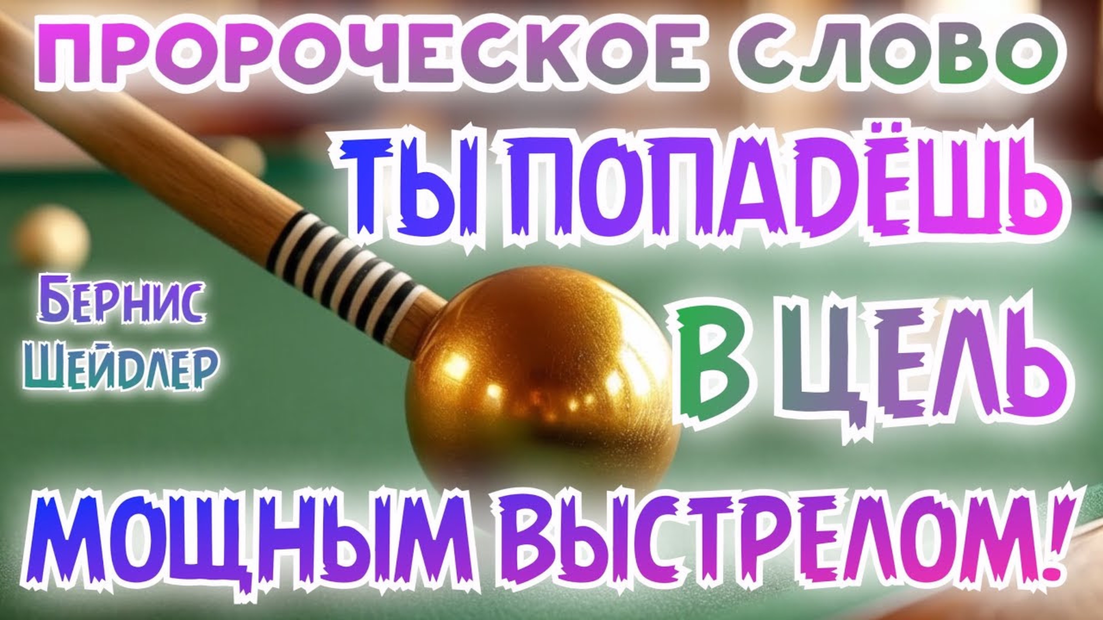 ПРОРОЧЕСКОЕ СЛОВО: ТЫ ПОПАДЁШЬ В ЦЕЛЬ МОЩНЫМ ВЫСТРЕЛОМ!
Бернис Шейдлер