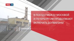 В поезда между Москвой и Петербургом продолжают включать допвагоны