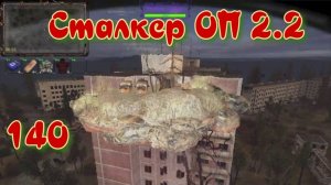 Сталкер ОП # 140. Тайник Охотника