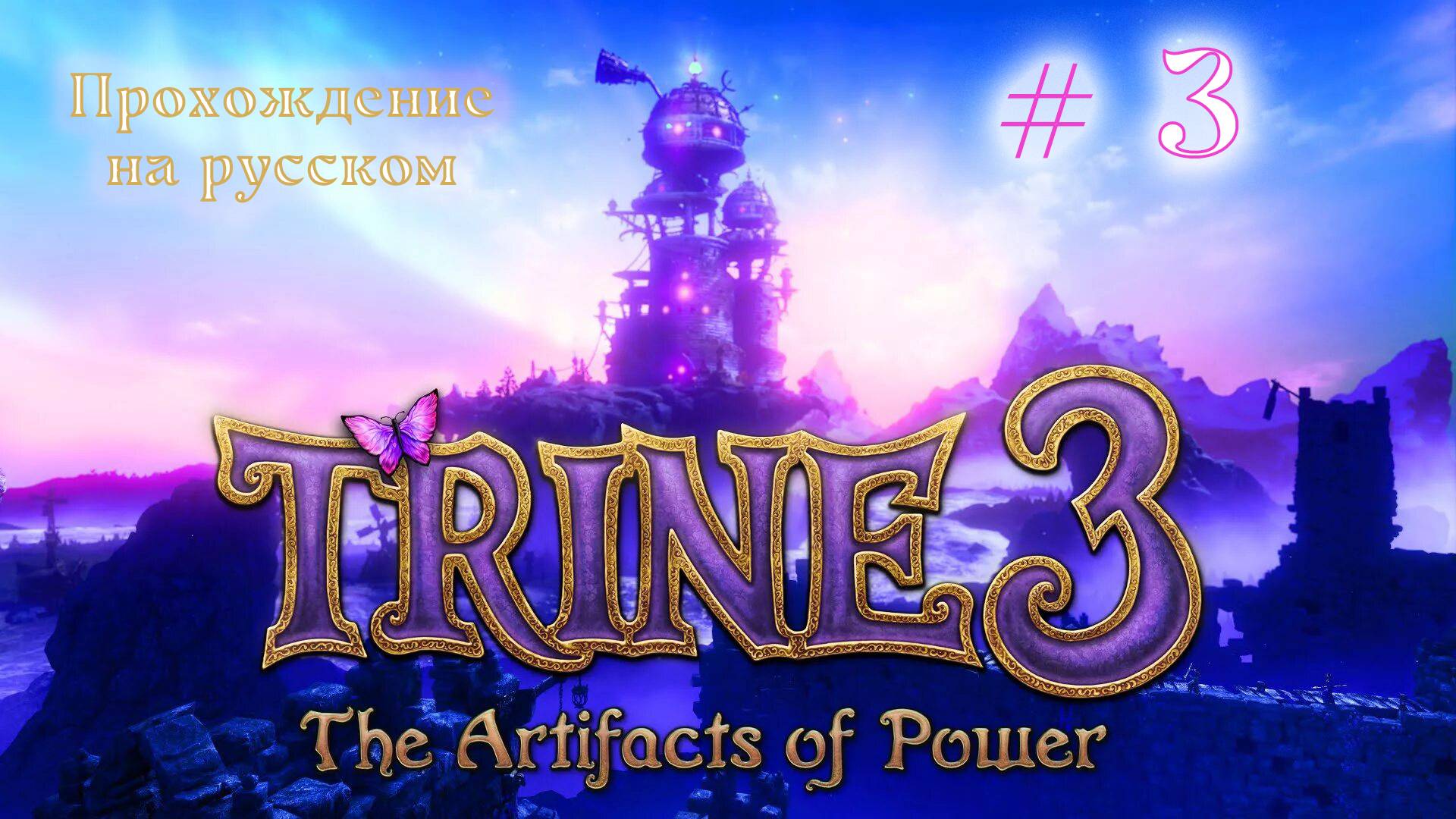 TRINE 3 The Artifacts of power. Прохождение на русском. Серия 03