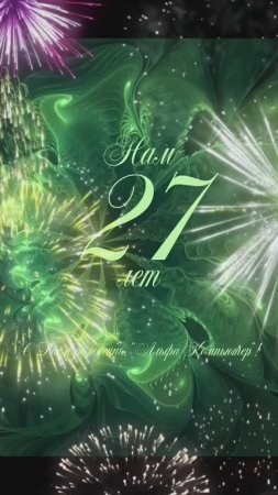 Нам 27 лет!
С праздником!