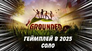 Выживание в Grounded с Михалычем 😲 #1серия