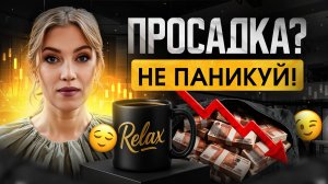 НЕ ПАНИКУЙ и перестанешь ТЕРЯТЬ! Главная ОШИБКА всех новичков в инвестициях