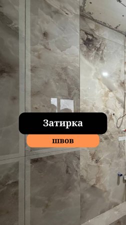 Затирка керамогранита | Крупноформатный керамогранит| Сан-Рем-Мастер