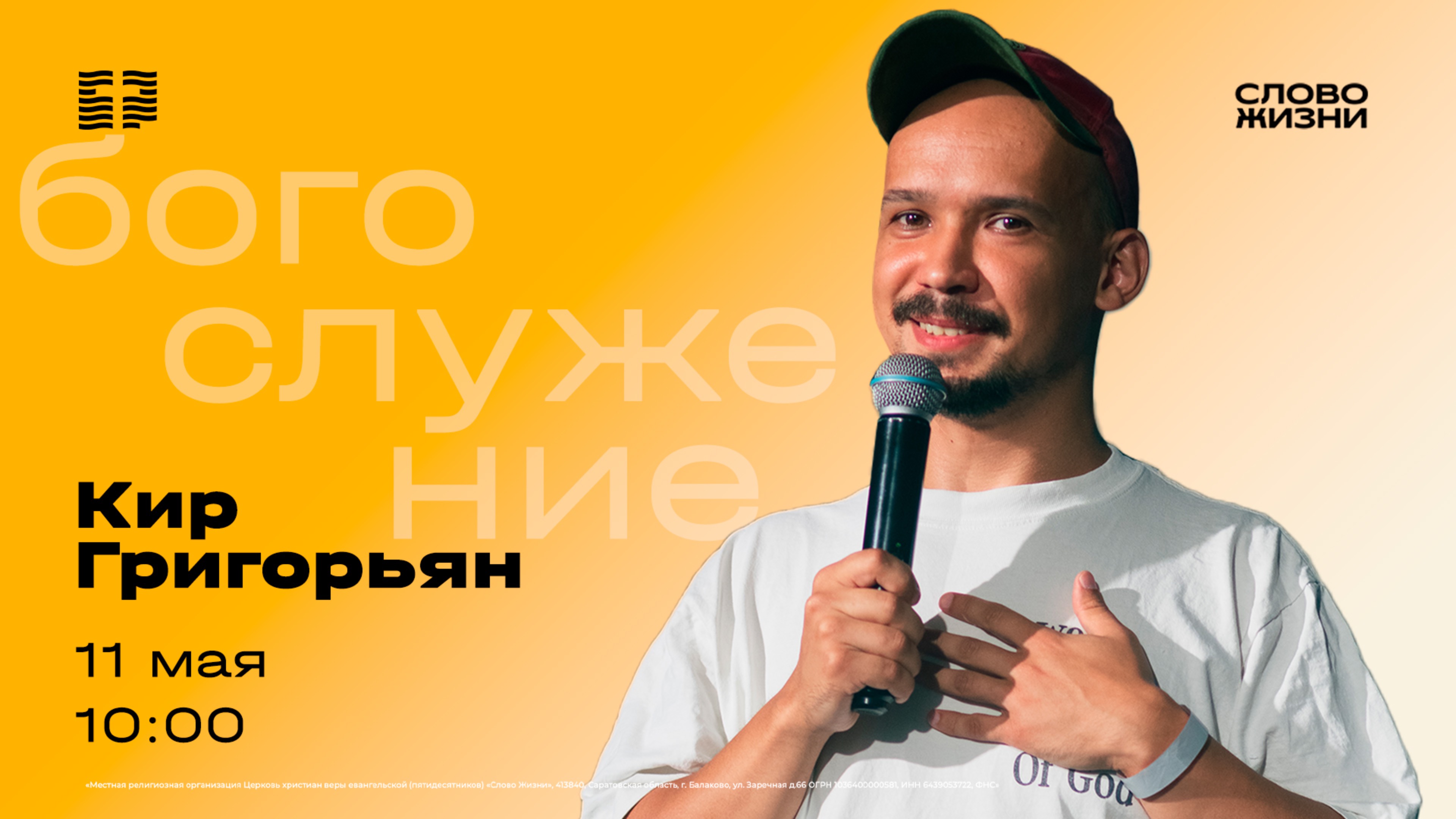 Кир Григорьян — Почему я хожу в церковь