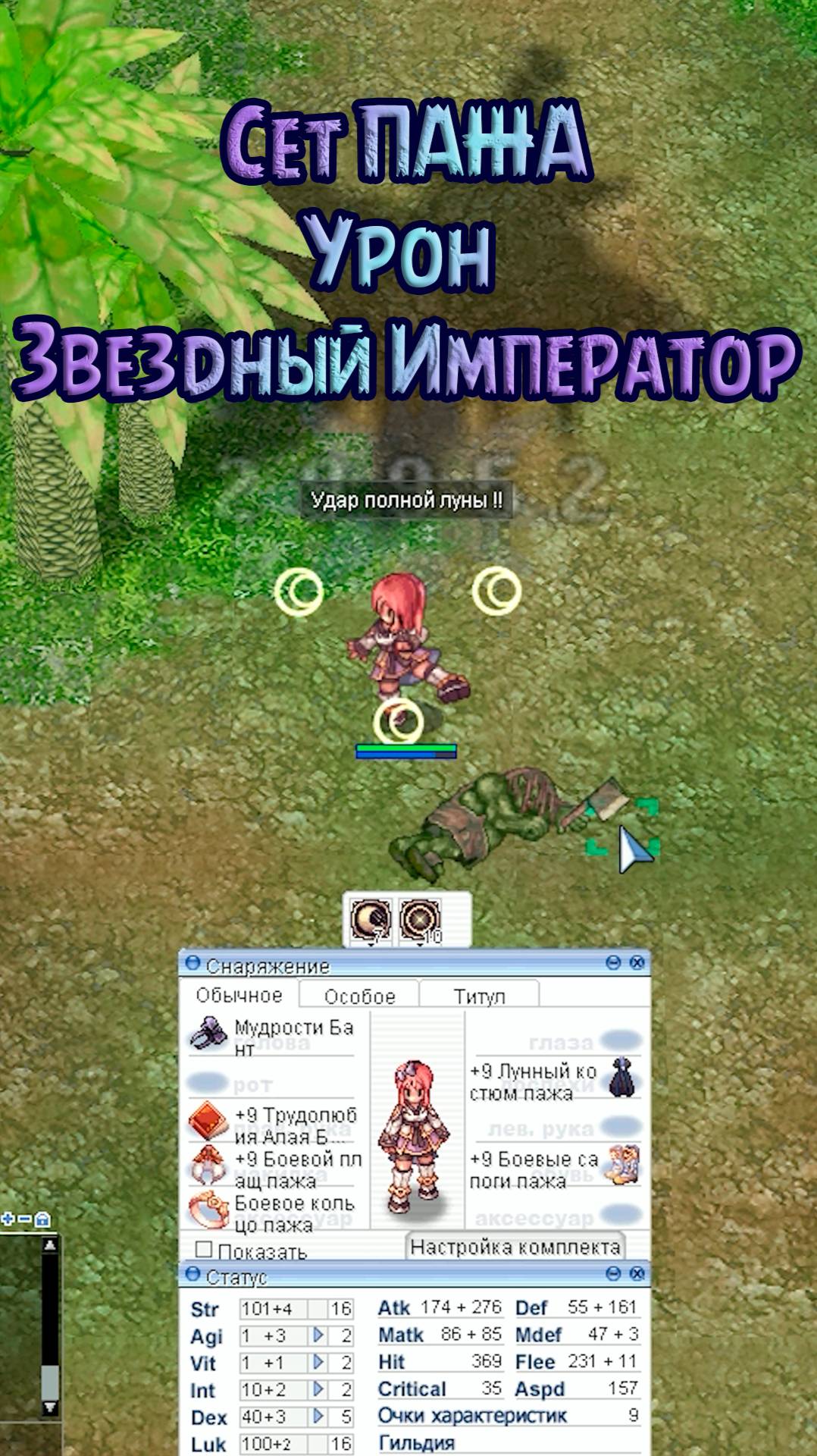Урон Звездного Императора в сете Пажа 100+ Ragnarok Online Prime 4Game #2025 #ragnarokonline
