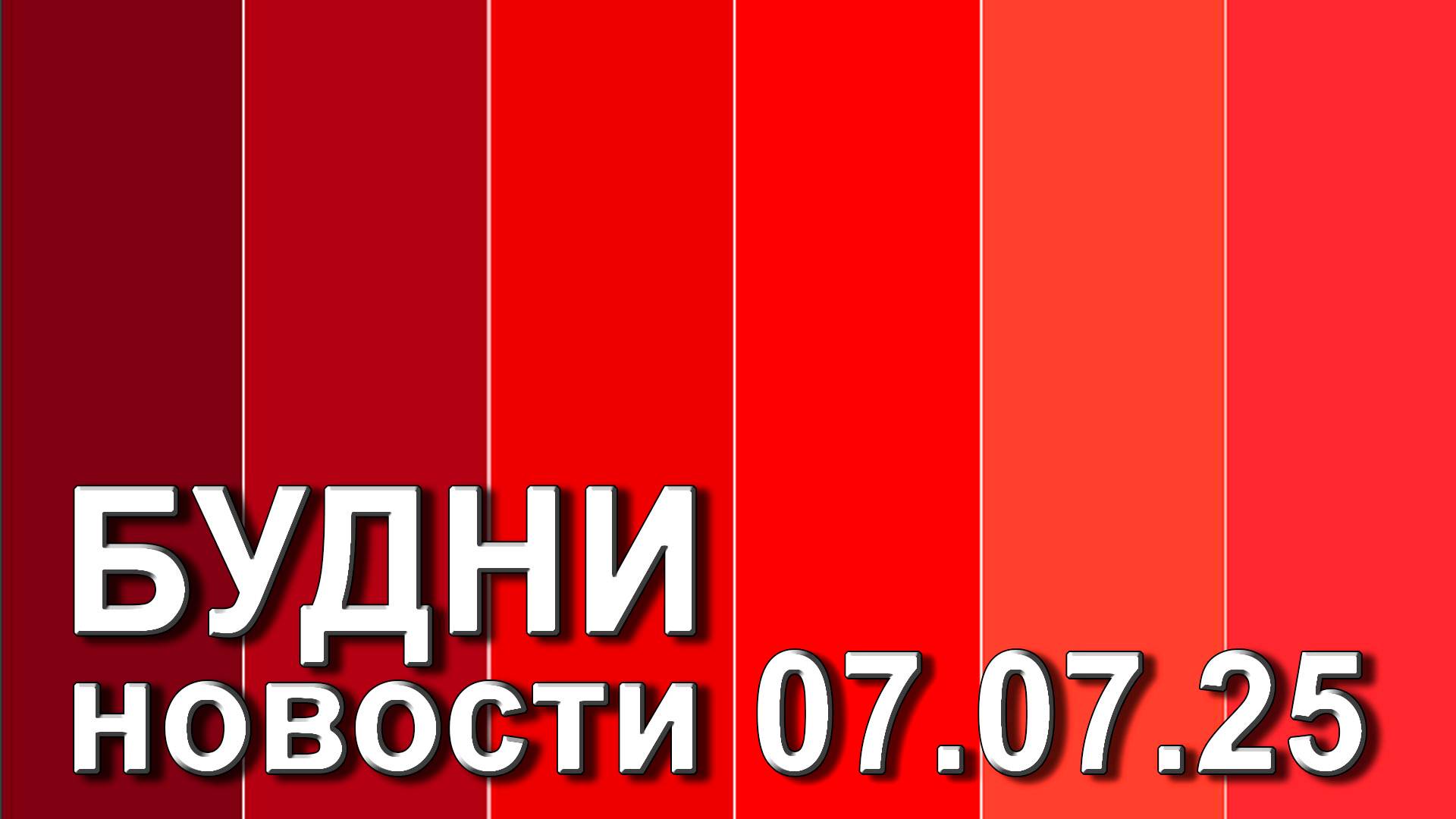 "Будни" (новости, 07. 07. 2025., Белогорское телевидение)