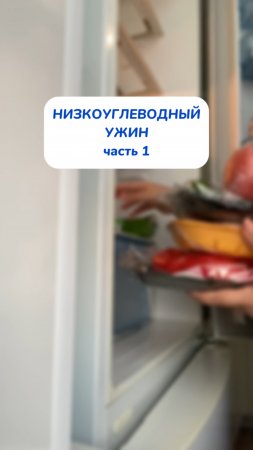 Ужин часть 1
