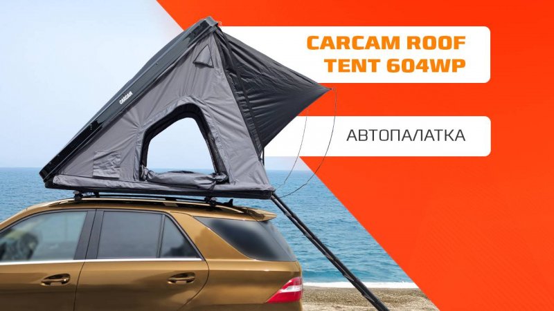 Дом на крыше авто | CARCAM ROOF TENT 604WP