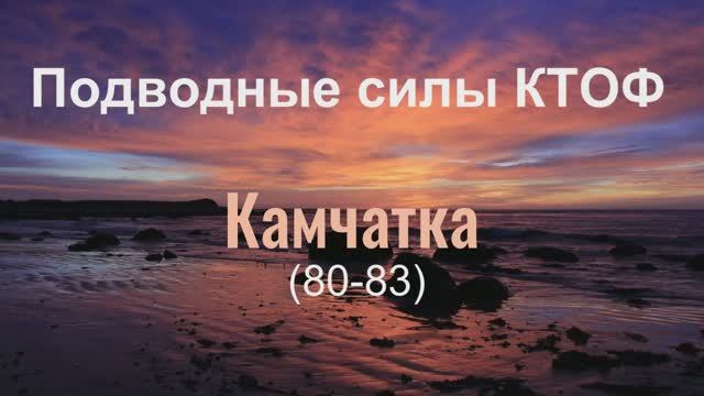 Подводные силы КТОФ. Камчатка