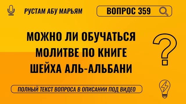 Можно ли обучаться молитве по книге шейха аль-Альбани? || Рустем Абу Марьям #ислам #коран #сунна #ад