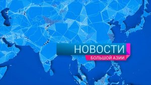 Новости Большой Азии (выпуск 1051): Перестановки в Таиланде, защитницы леса, день Аркадага