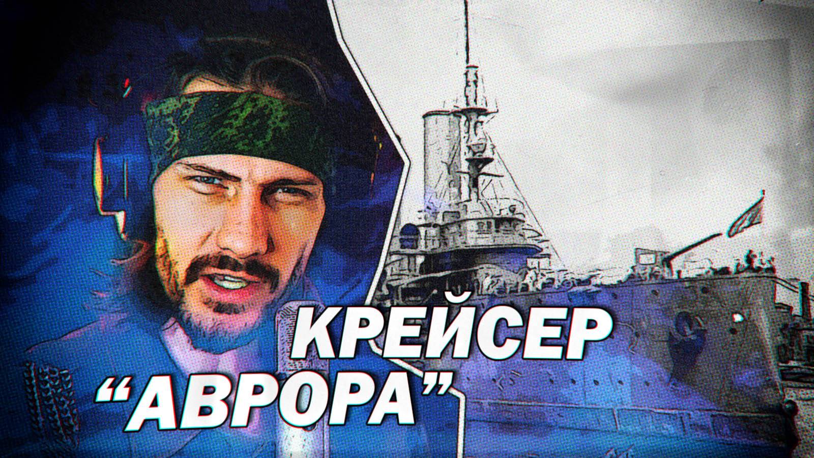 Крейсер "Аврора" (кавер)