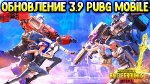 🤖 ОБНОВЛЕНИЕ 3.9 PUBG MOBILE — ТРАНСФОРМЕРЫ, ИВЕНТЫ, НОВОЕ ОРУЖИЕ И АРЕНА!