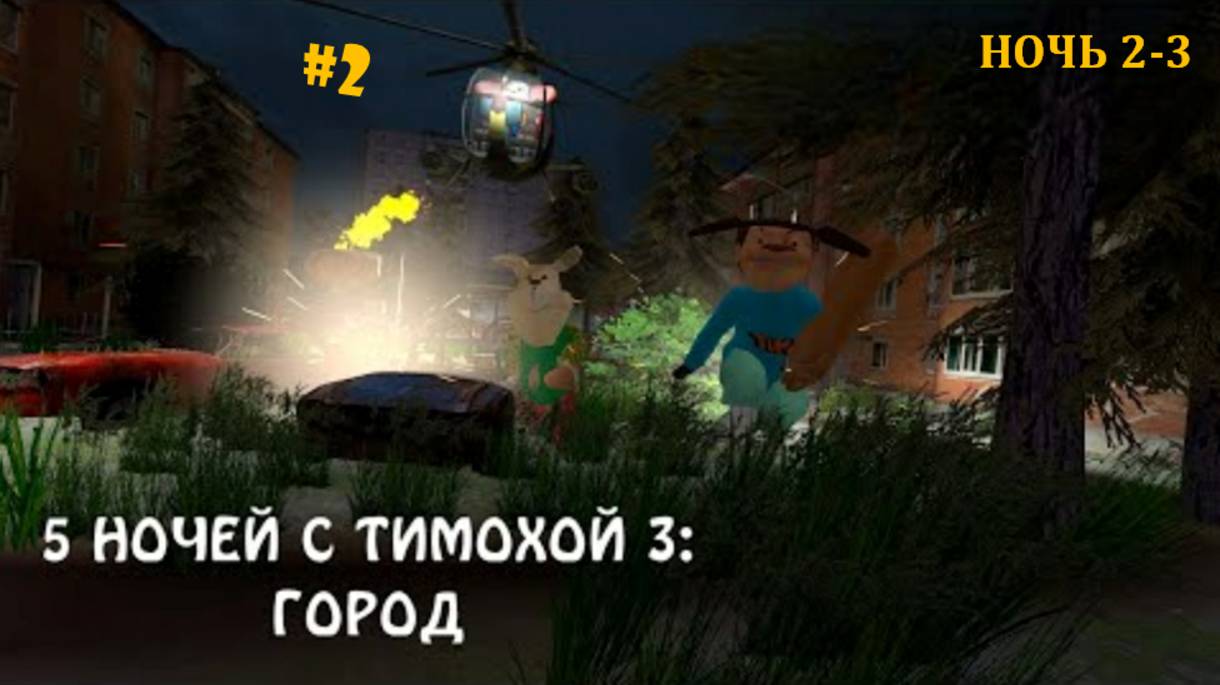 ТИМОХУ КЛОНИРОВАЛИ! ► 5 Ночей с Тимохой 3: ГОРОД #2