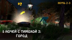 ТИМОХУ КЛОНИРОВАЛИ! ► 5 Ночей с Тимохой 3: ГОРОД #2