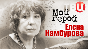 Елена Камбурова. Мой герой