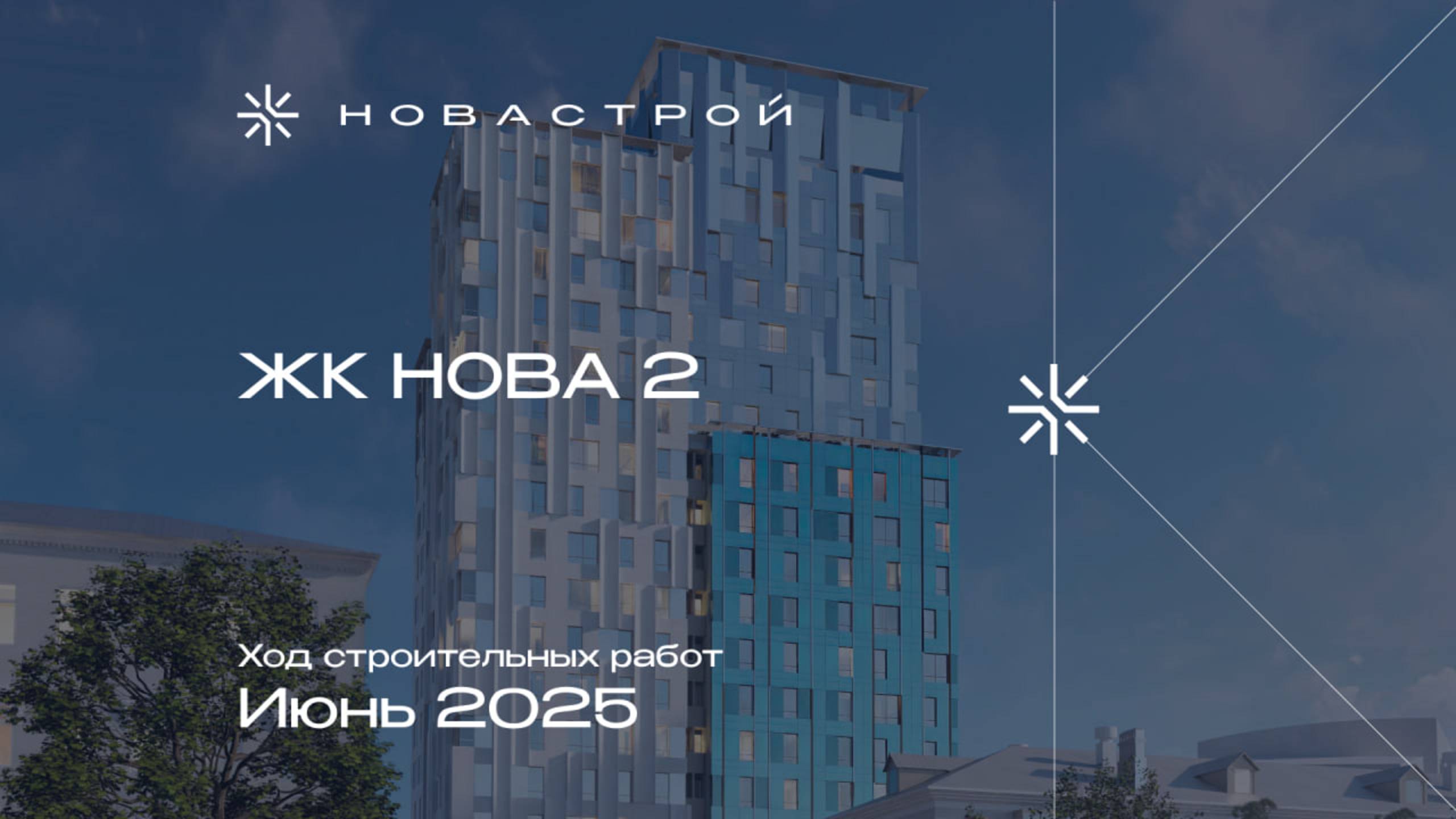 Ход строительства ЖК NOVA 2, июнь 2025г.