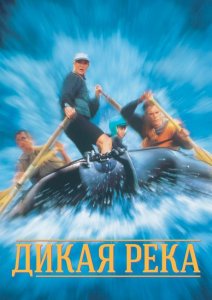 Дикая река (фильм, 1994)