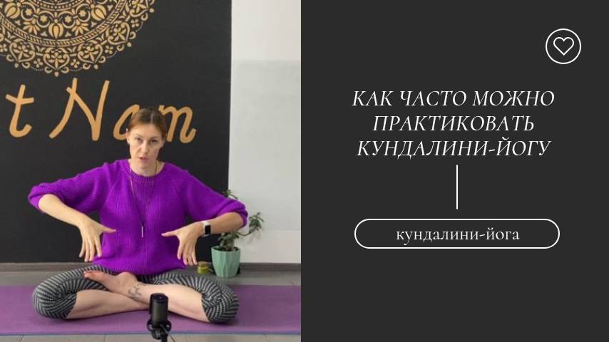 Как часто можно практиковать Кундалини-йогу.