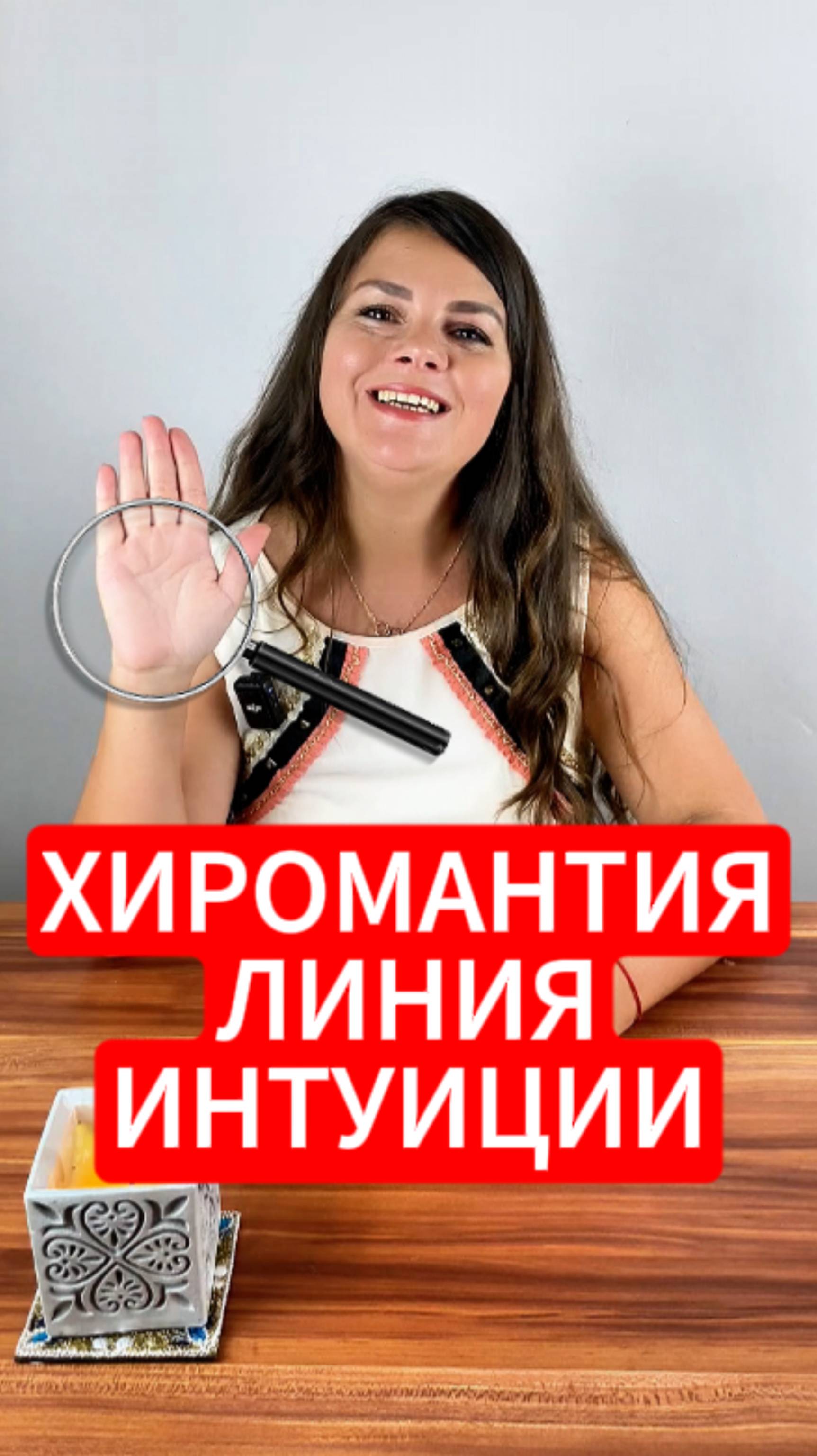 Вот так выглядит Линия ИНТУИЦИИ!