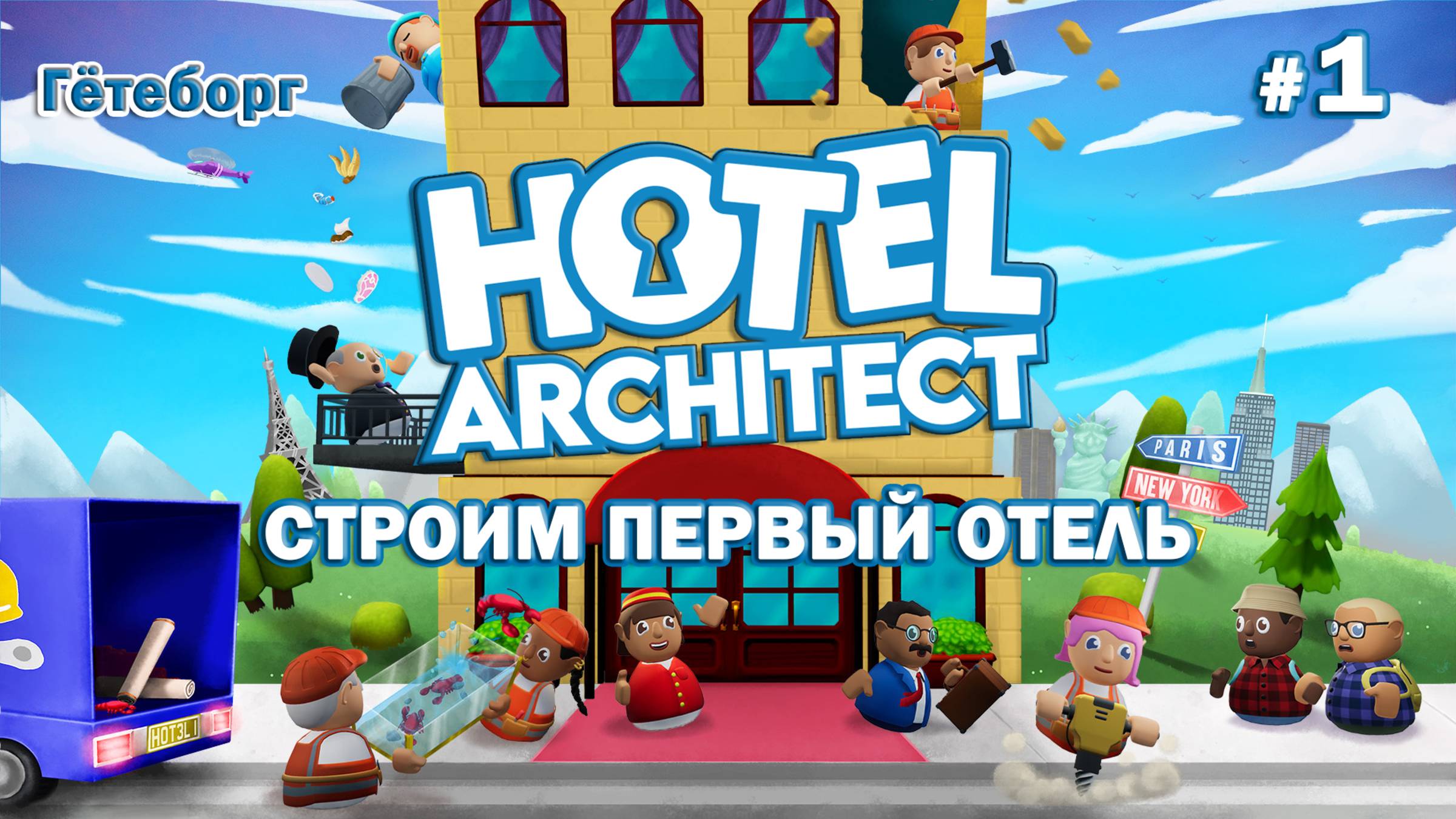 СЕТЬ ОТЕЛЕЙ ПО ВСЕМУ МИРУ - Hotel Architect - Гётеборг #1