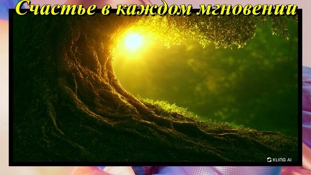 Счастье в каждом мгновении