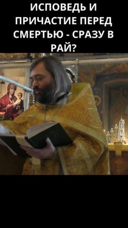 Исповедь и причастие перед смертью - сразу в рай? Священник Валерий Сосковец