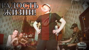 РАДОСТЬ ЖИЗНИ / 65 серия (18+)