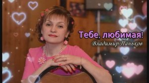 Песня Владимира Панькова - "Тебе, Любимая"