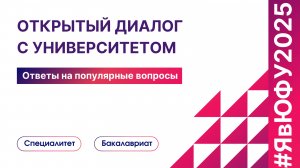 Открытый диалог с университетом. Бакалавриат и специалитет