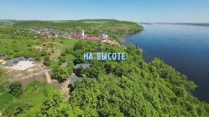 На Высоте