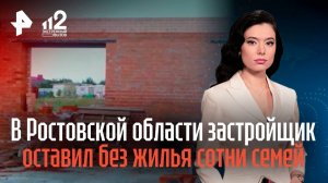 В Ростовской области застройщик оставил без жилья сотни семей