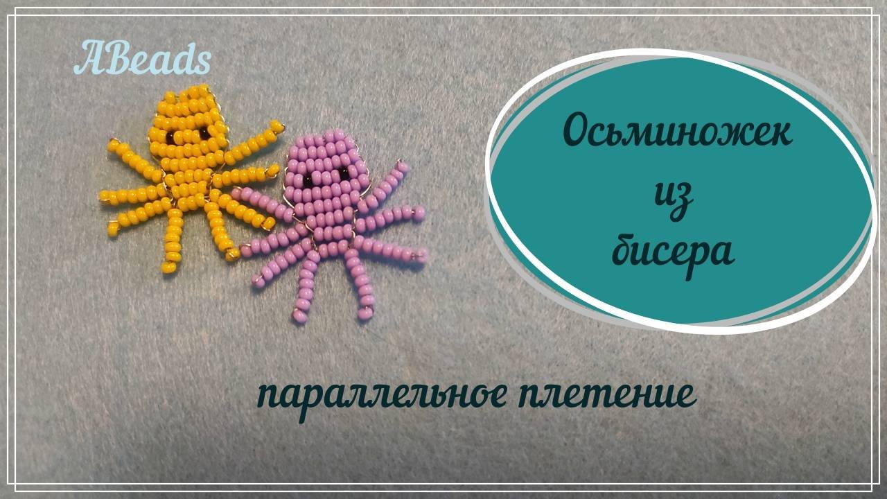 ОСЬМИНОЖЕК из бисера & Бисероплетение - параллельное плетение