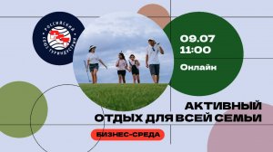 Бизнес-среда: «Активный отдых для всей семьи»