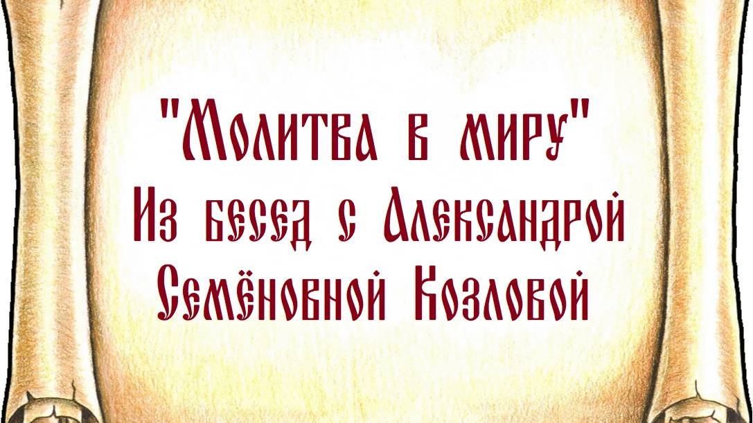 Молитва в миру. Фрагменты из бесед с Александрой Семёновной Козловой