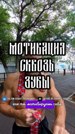 Как ты мотивируешь себя?